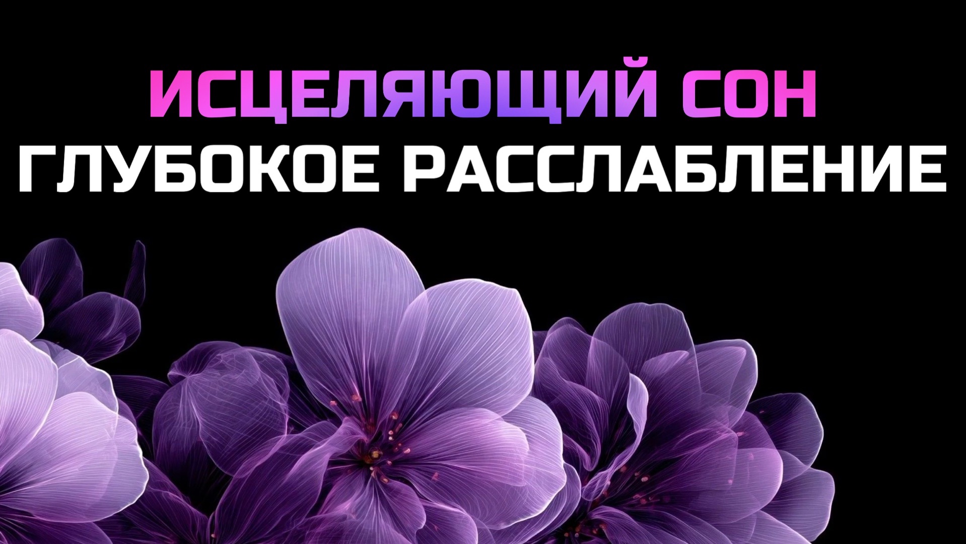 ГЛУБОКОЕ РАССЛАБЛЕНИЕ УМА И ТЕЛА | 8D | ВОССТАНАВЛИВАЮЩИЙ СОН | ИСЦЕЛЯЮЩИЙ ЗВУК ОМ