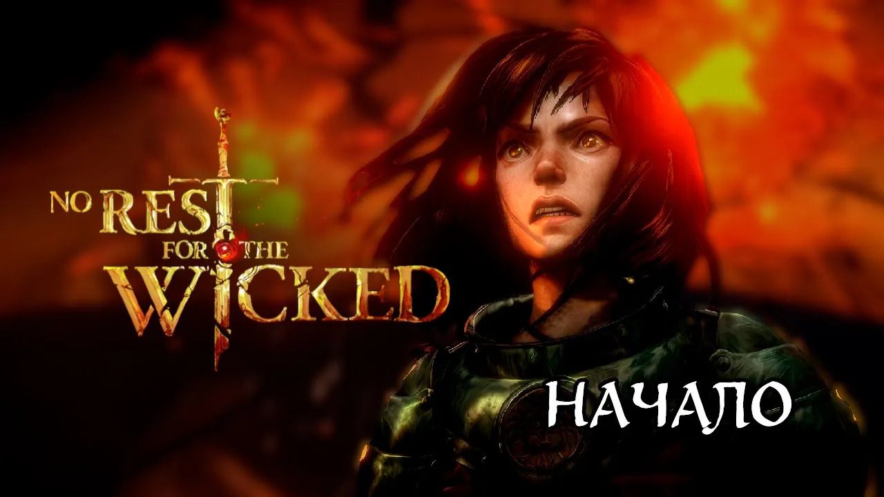 НАЧАЛО ПРОХОЖДЕНИЯ НА ХАРДЕ | No Rest for the Wicked #2