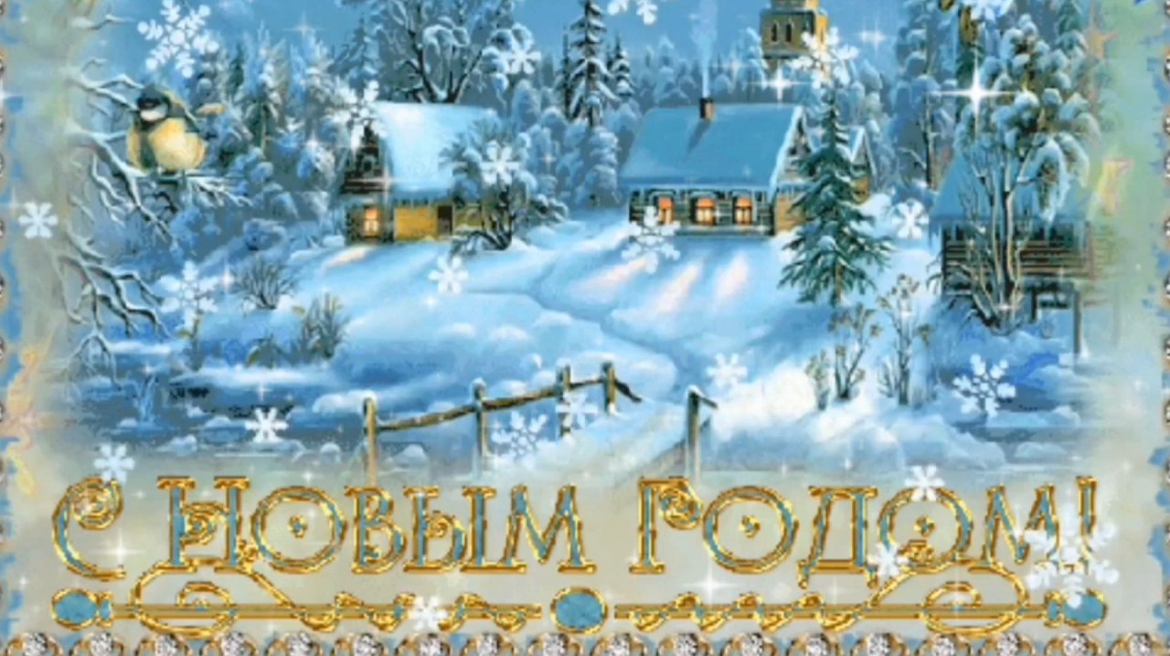 БЛАГОДАРНОСТЬ СТАРОМУ ГОДУ