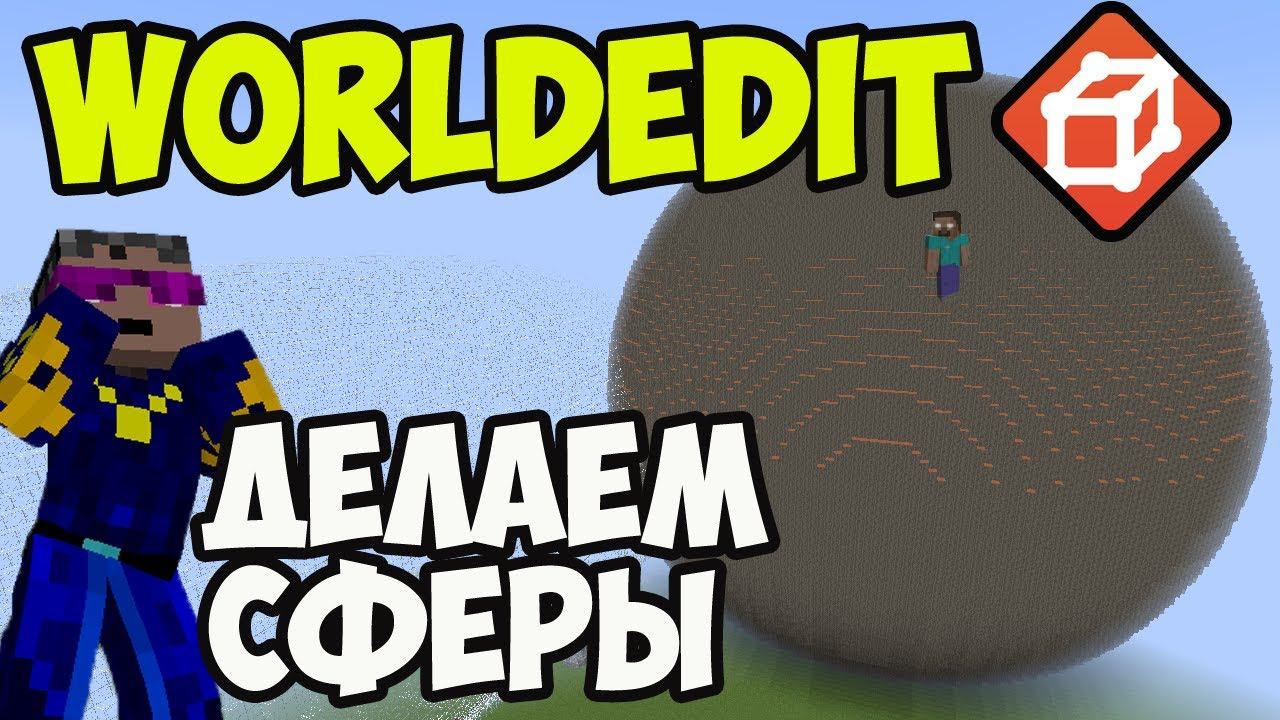 Майнкрафт Worldedit как создать СФЕРУ (2025) | Worldedit Команды (часть 4)
