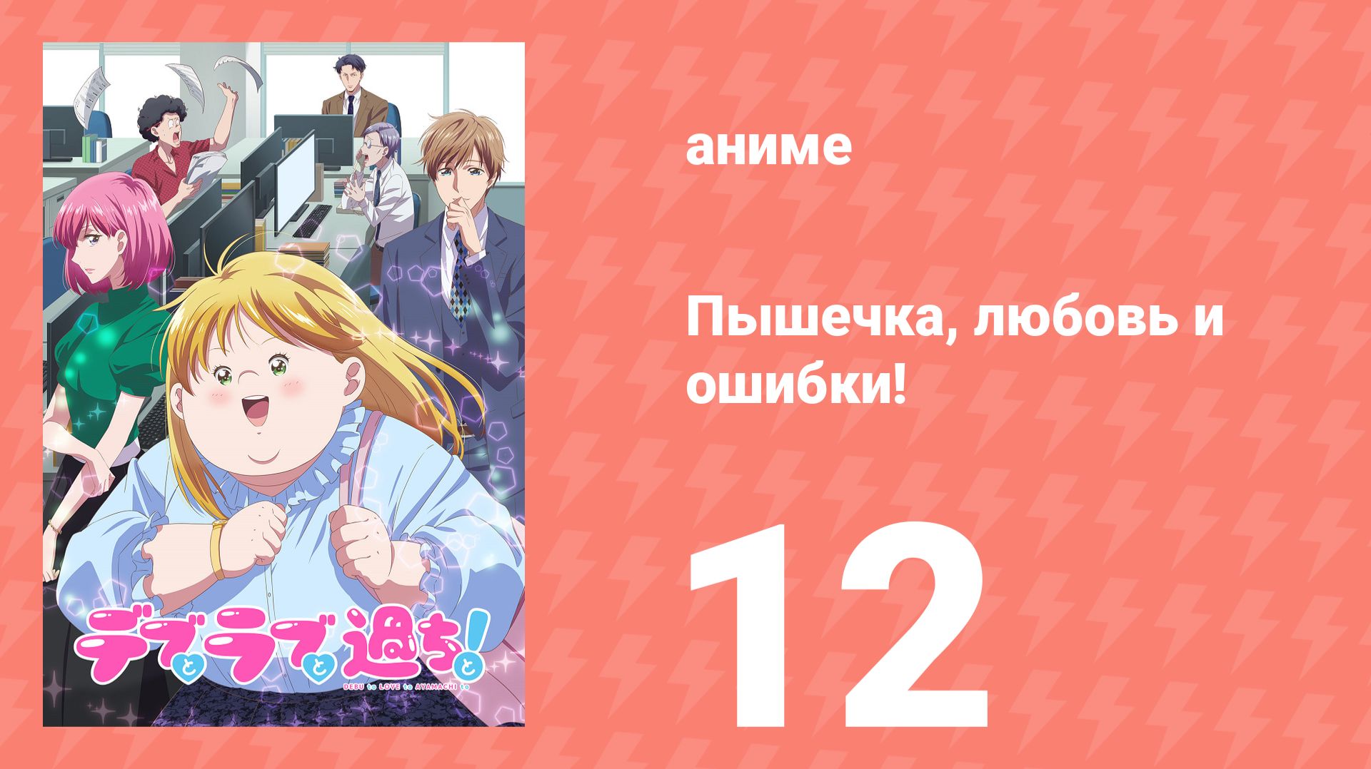 Пышечка, любовь и ошибки! 12 серия (аниме-сериал, 2025)