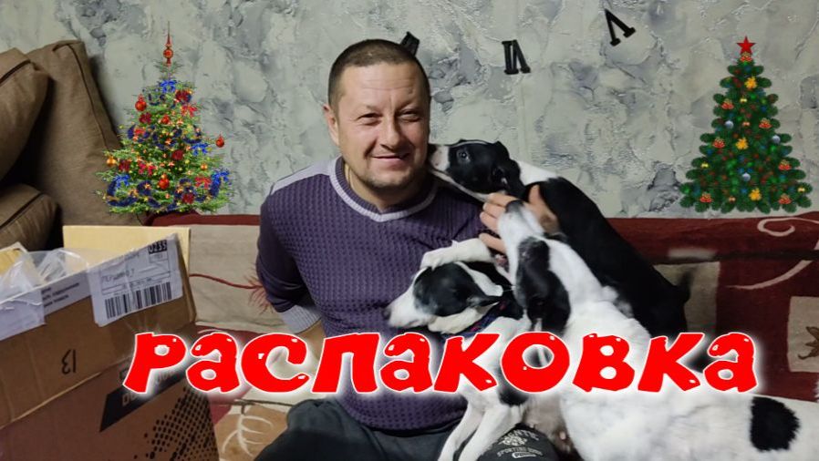 РАСПАКОВКА