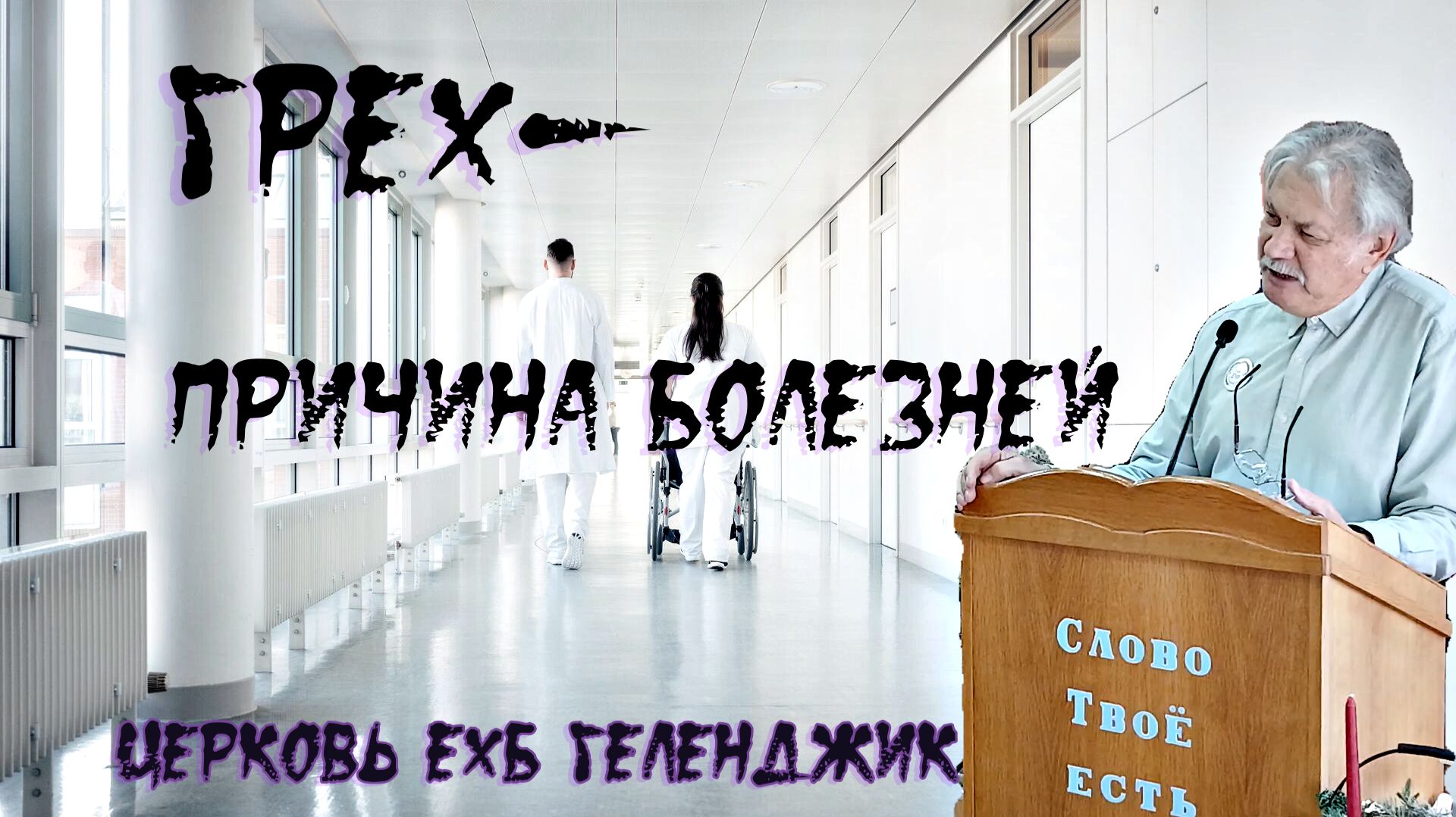✝️ Проповедь о последствиях греха⛓️💥 и их пагубных влияниях☝️ на наше здоровье🫁