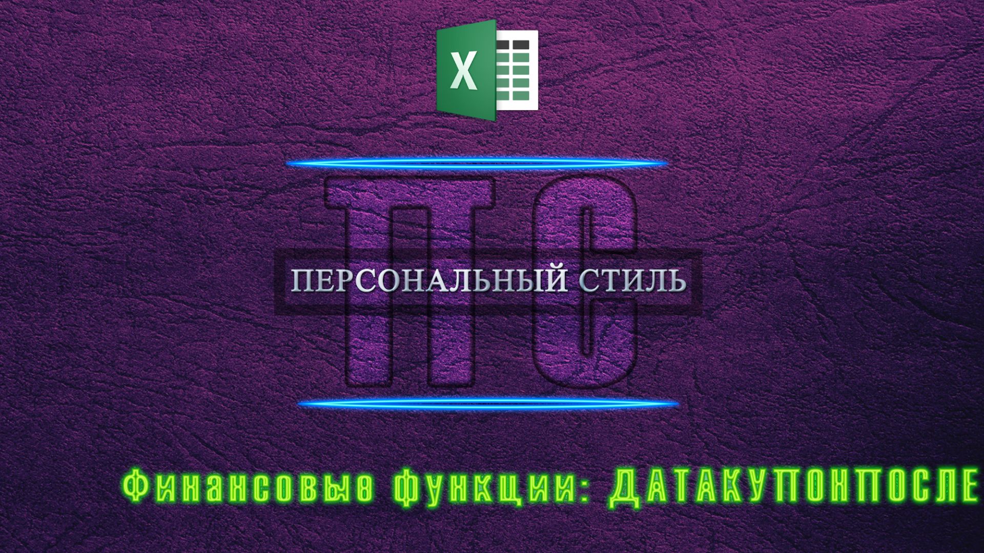 Функция|Excel|ДАТАКУПОНПОСЛЕ