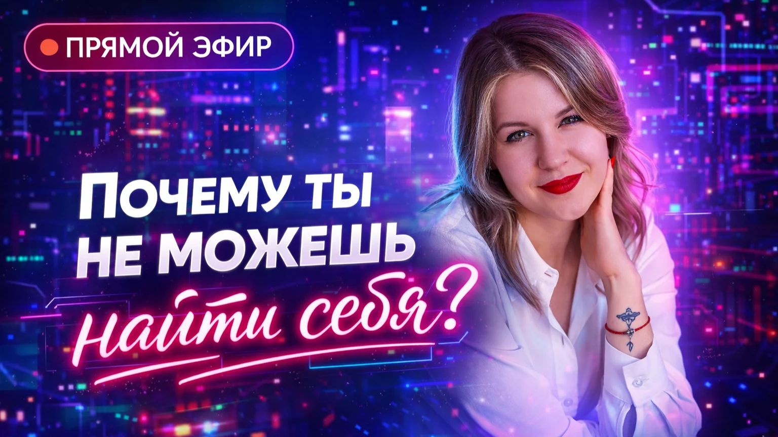 Причины вечного поиска себя. Страх проявленности. Прямой эфир: ЧАСТЬ 1