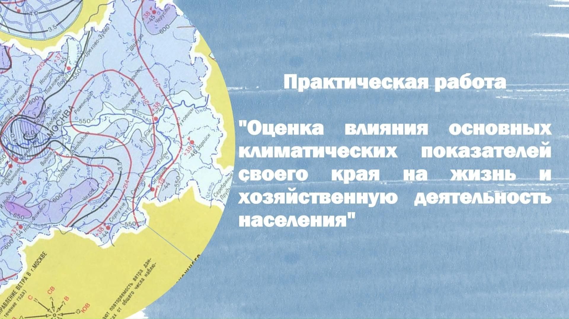 Пр. раб. "Оценка влияния  климатических показателей своего края на хозяйственную деятельность"