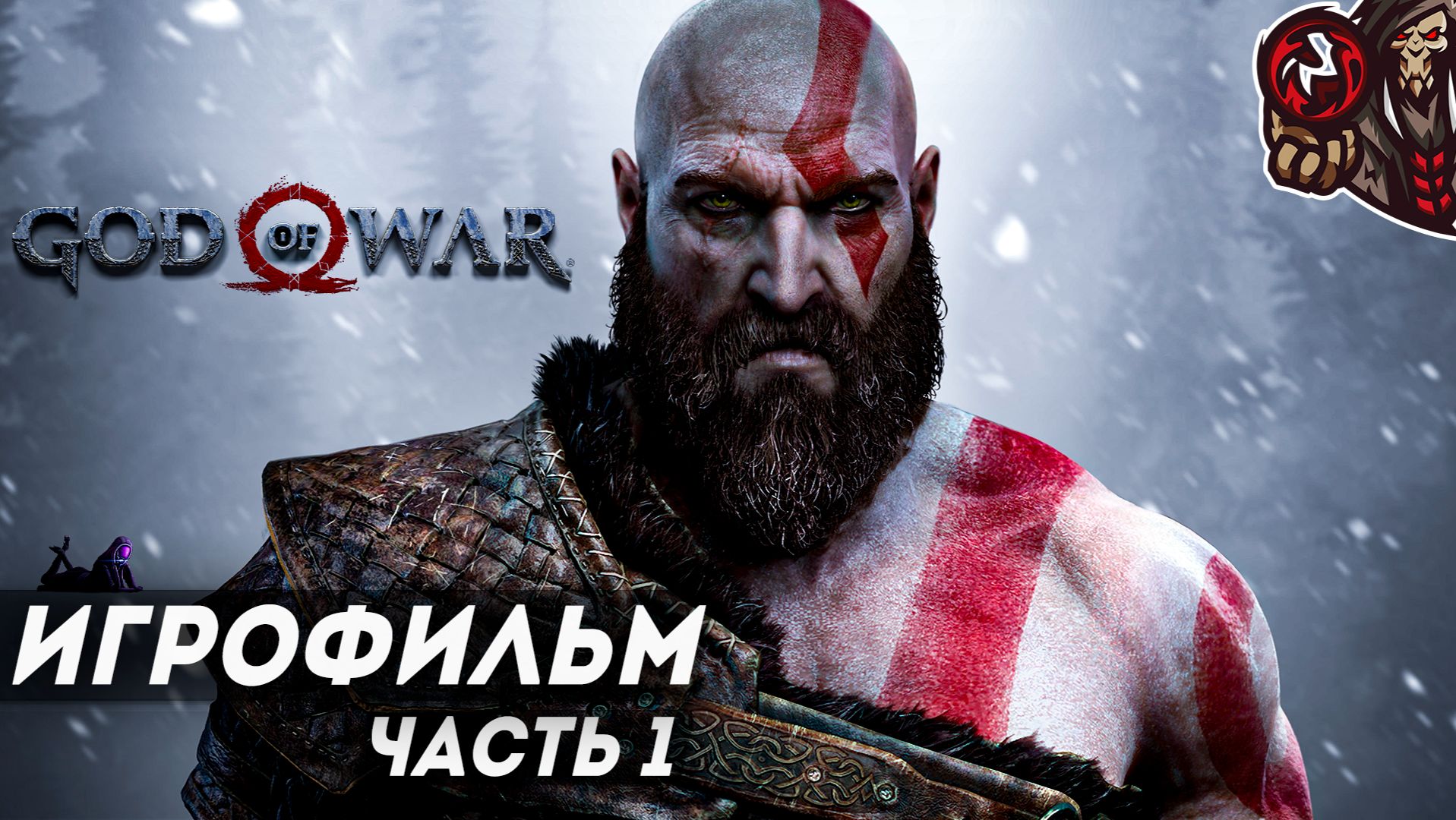 God of War (2018). Игрофильм. Часть 1 (русская озвучка)