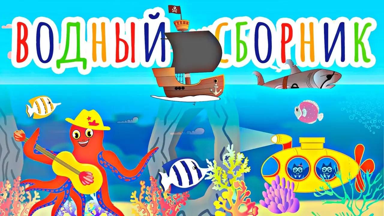 Танцевальная музыка для детей Веселые водные приключения Мультики для малышей
