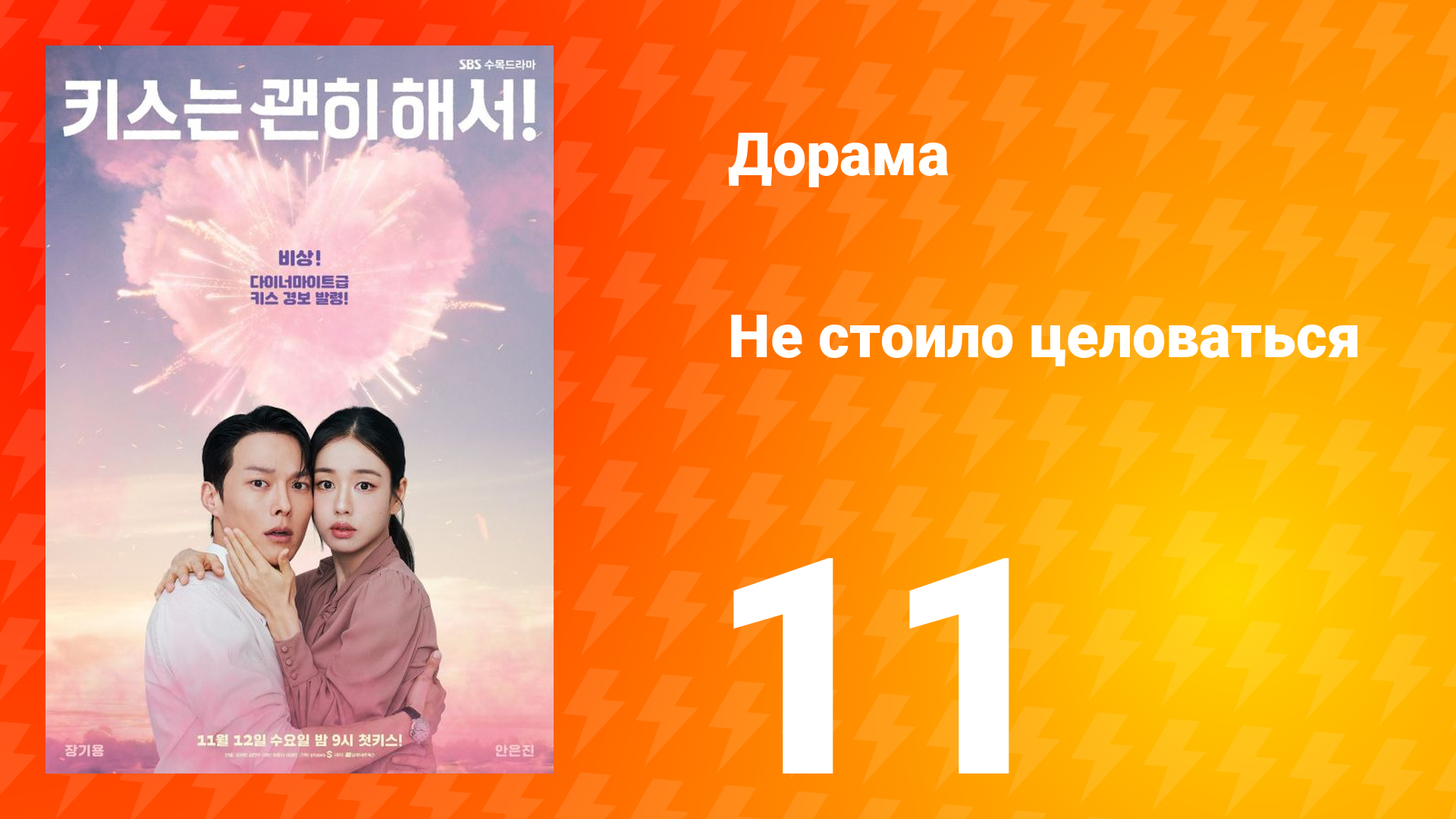 Не стоило целоваться 11 серия