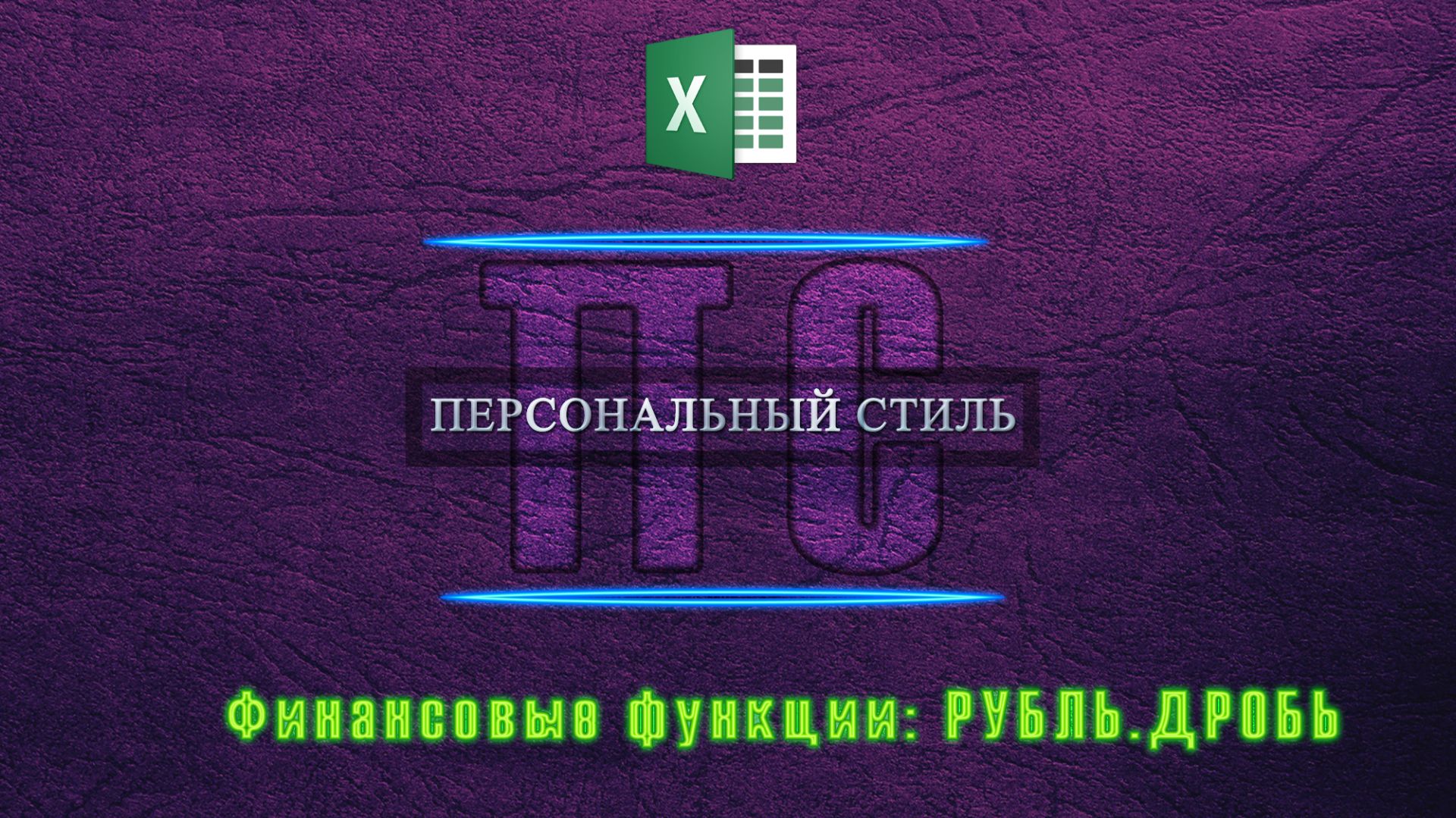 Функция|Excel|РУБЛЬ.ДРОБЬ