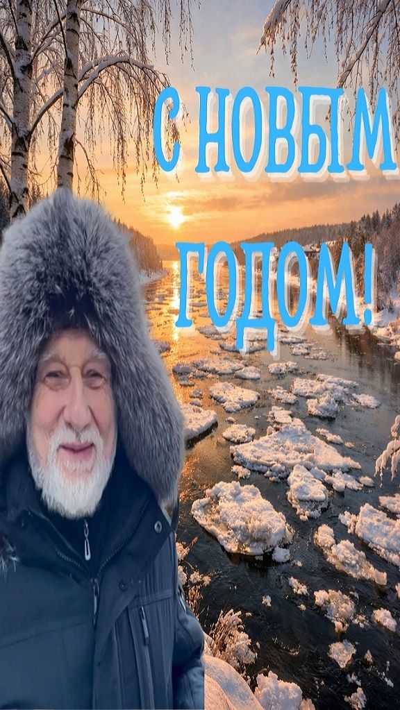 Новогоднее поздравление от Владимира Кононова!