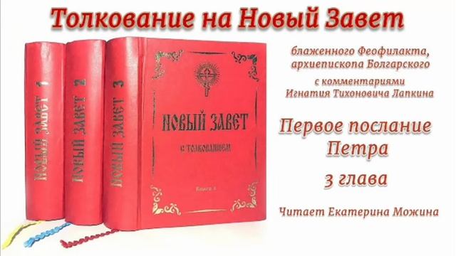 3. Первое послание Апостола Петра, толкование III глава.