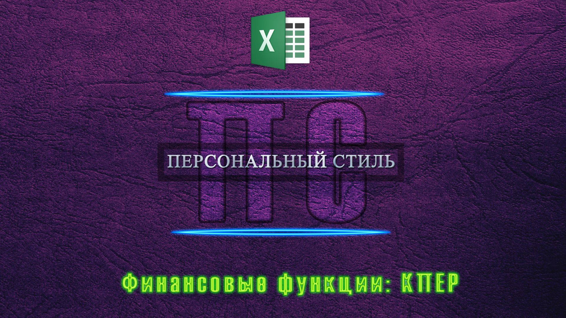 Функция|Excel|КПЕР