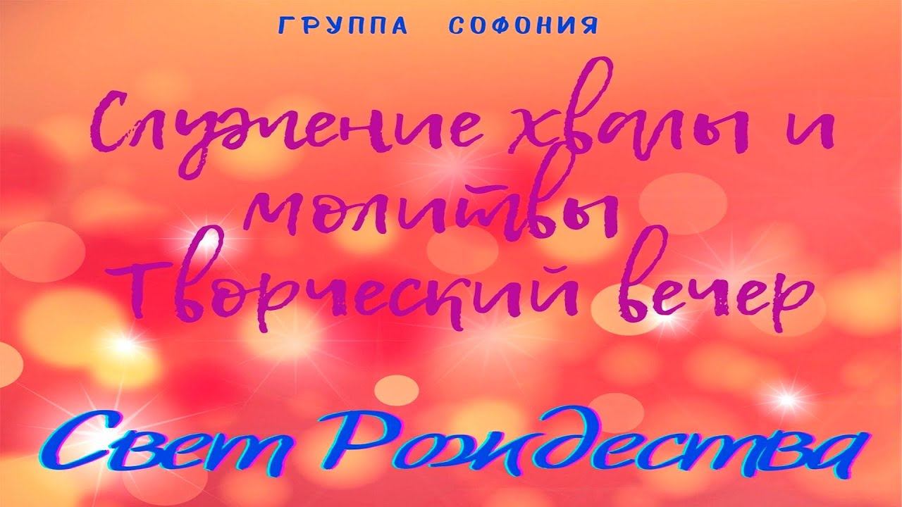 Свет Рождества  Творческий вечер группы Софония