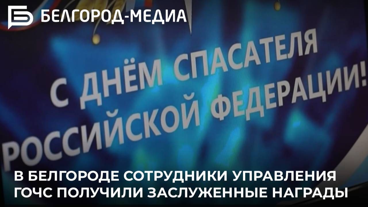 В Белгороде сотрудники управления ГОЧС получили заслуженные награды
