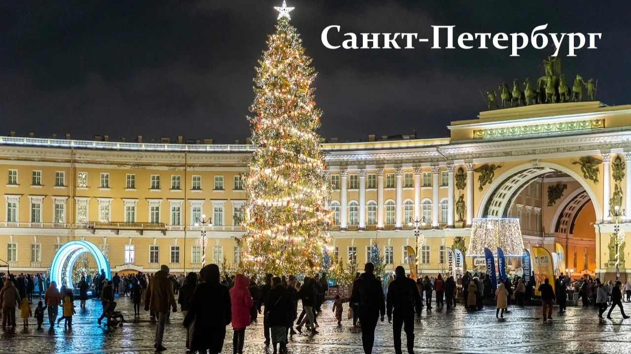 г. Санкт-Петербург - Дворцовая площадь - 27 декабря 2025г.   0°  время  20:00.