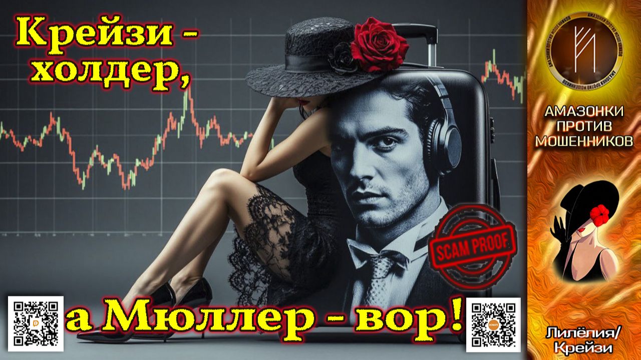 ЛИЛЁЛИЯ. Мошенники страхуют брокерские счета.