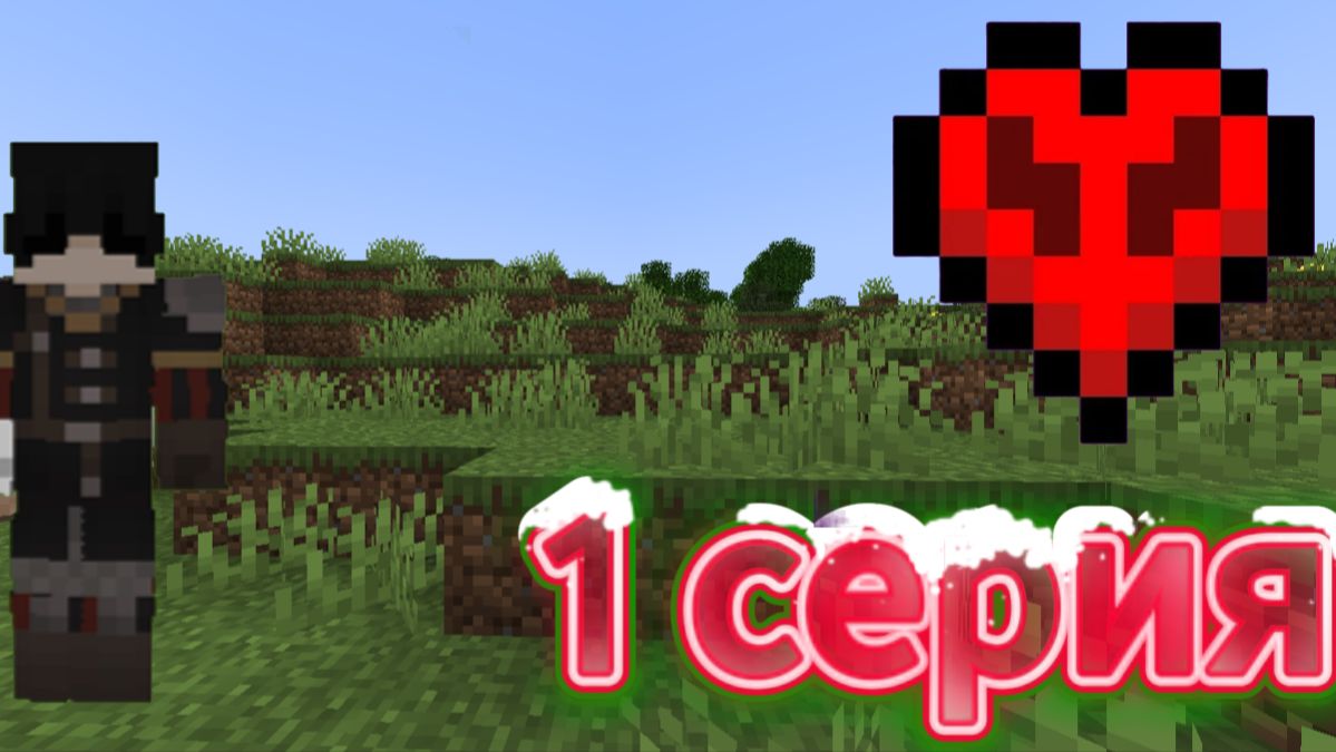 Майнкрафт 💔хардкор💔 1 серия