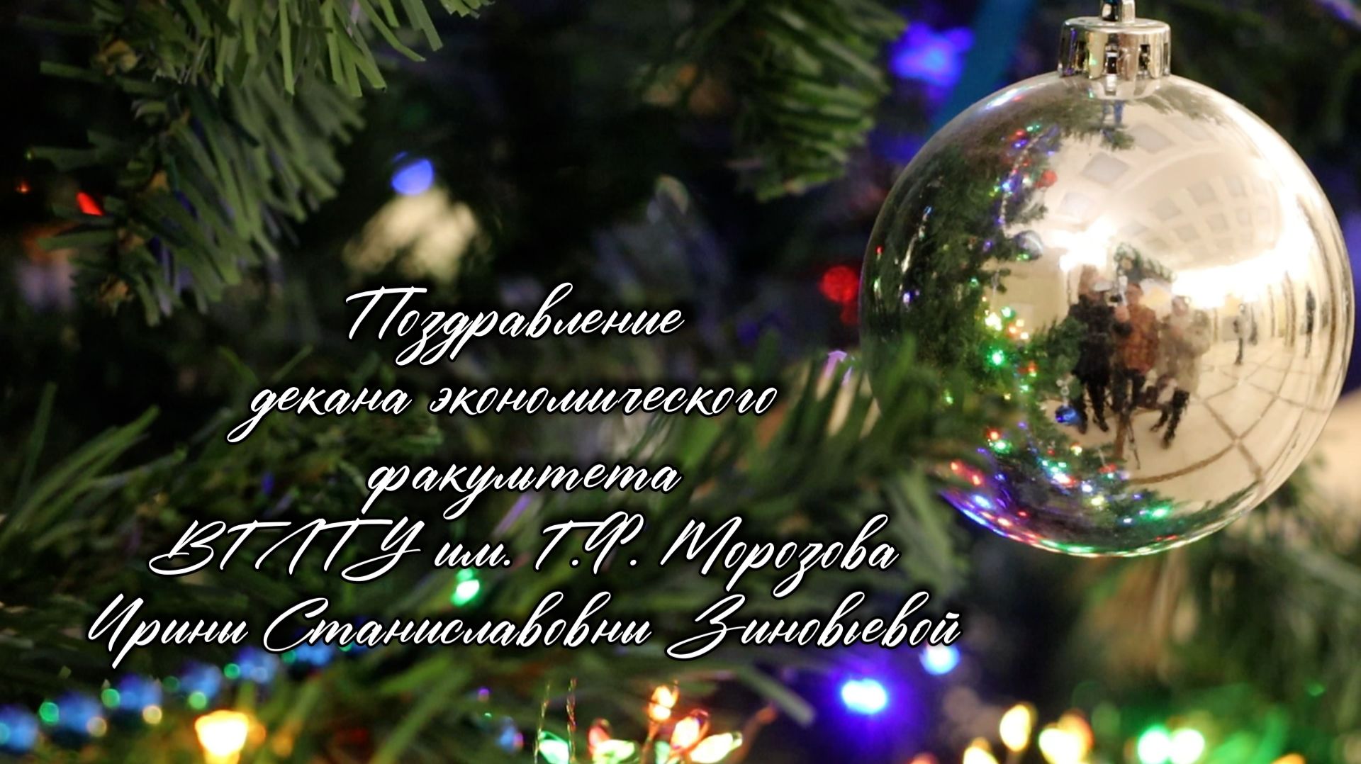 Поздравление ЭФ. Зиновьева И.С.