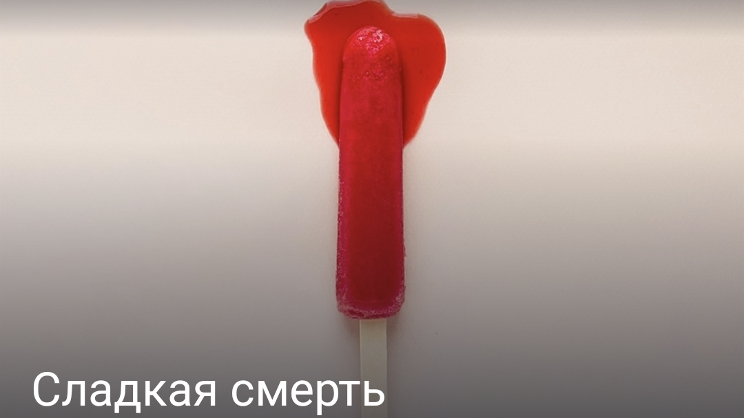 Сладкая смерть