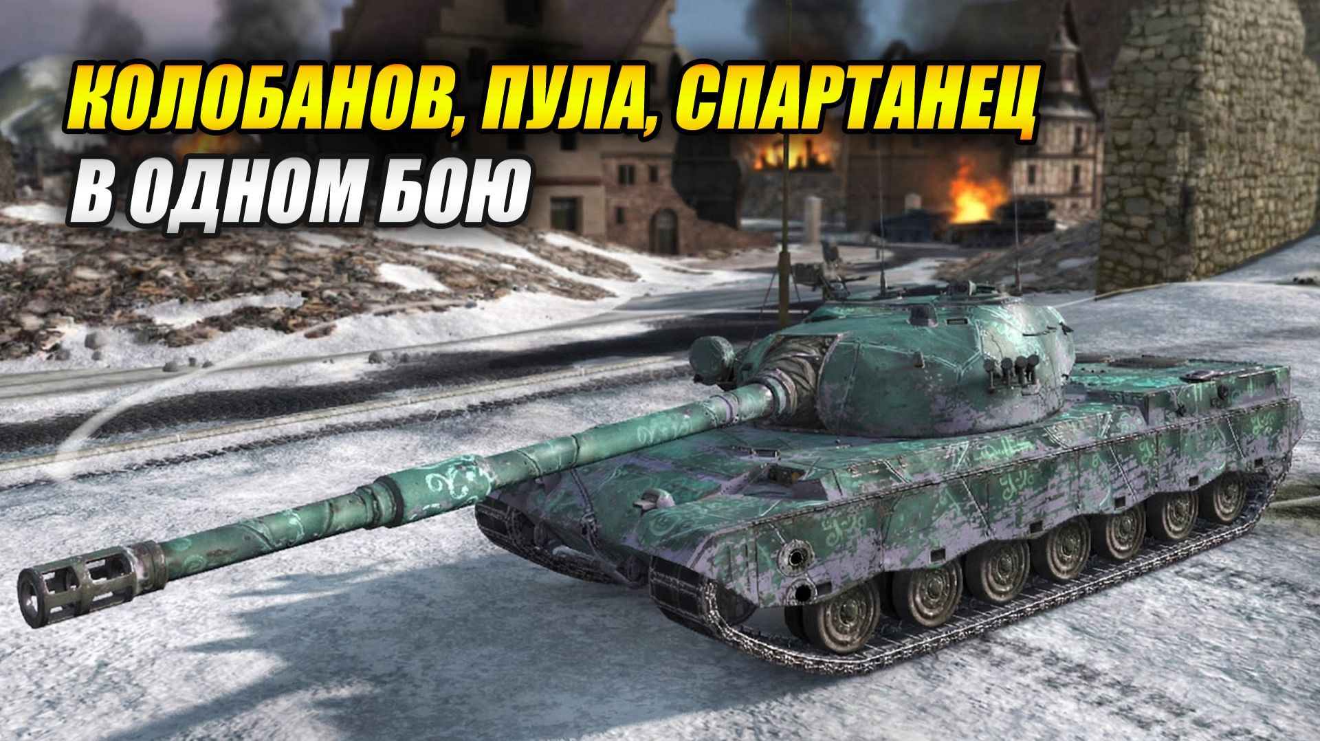 Колобанов, Пула, Спартанец в одном бою. Это надо видеть! (Tanks Blitz | Танки Блиц)