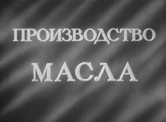Производство Масла 1952 год