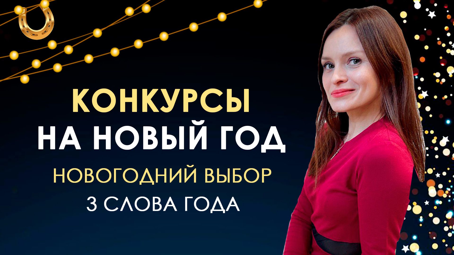 Конкурсы на Новый год 2026! Новогодние конкурсы для взрослых, дома за столом, развлечения идеи на НГ