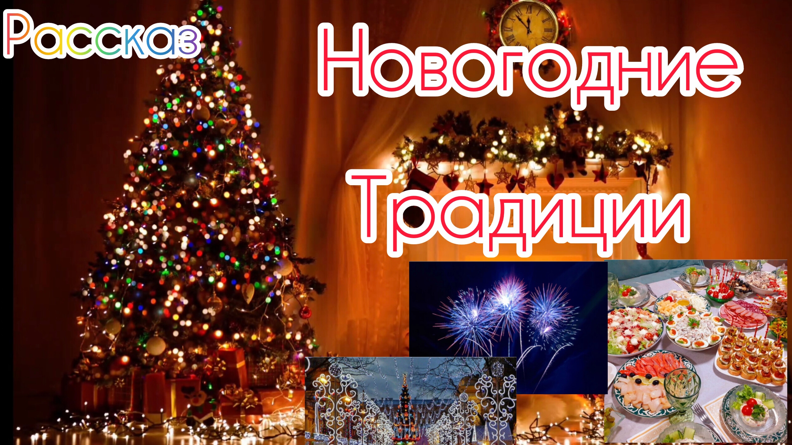 Новогодний Семья Алёши 1 сезон 4 серия Новогодние традиции (feat Миша шоу)