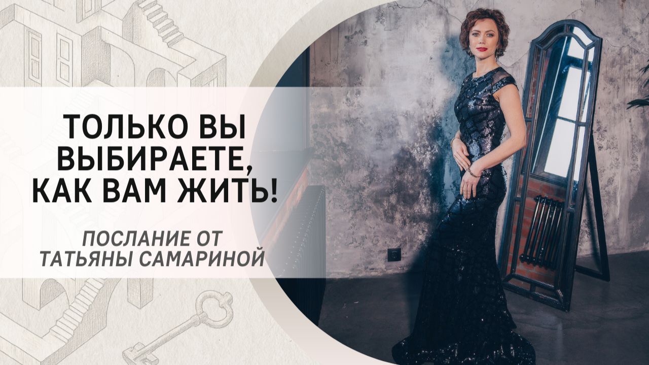 Только вы выбираете, как вам жить! Послание от Tатьяны Самариной