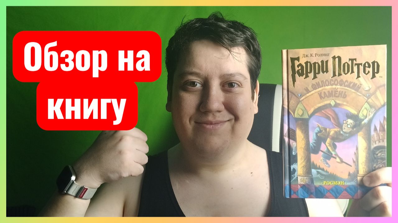 Обзор на книгу Гарри Поттер и Философский камень