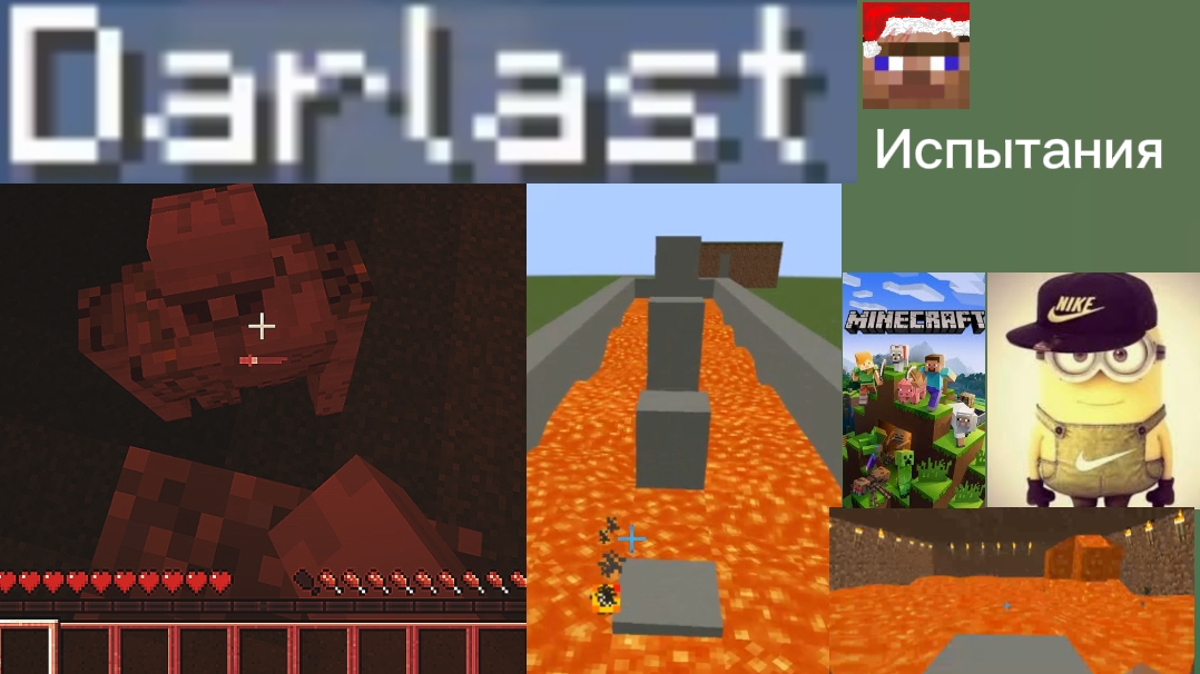 ПРОШЁЛ 3 Испытания В МАЙНКРАФТ (с Darlast)