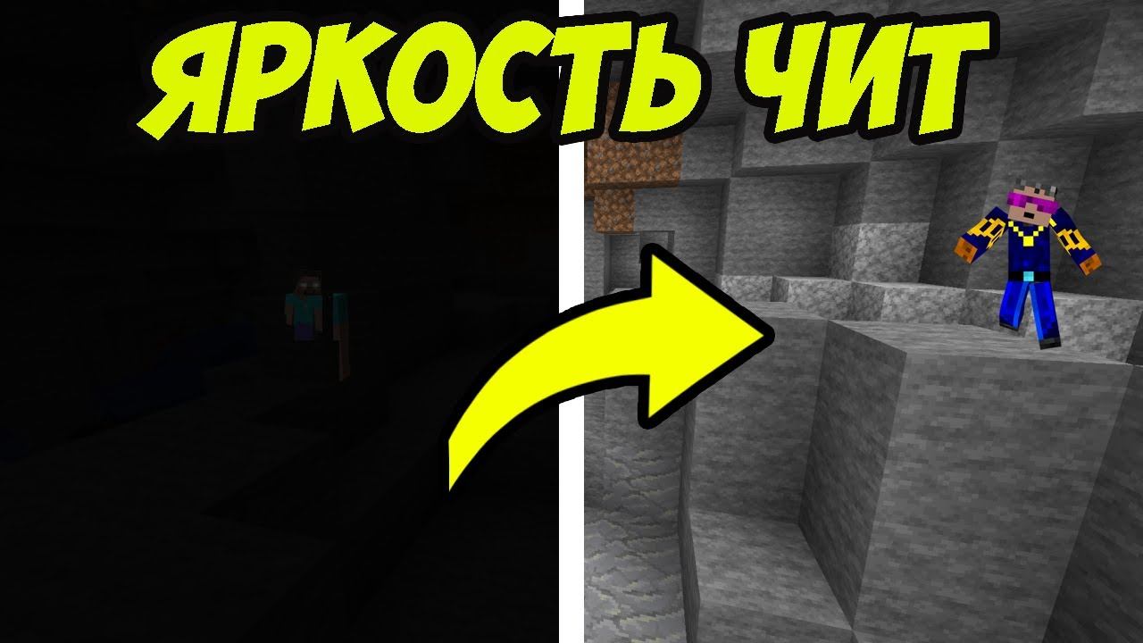 ЯРКОСТЬ Майнкрафт (2026) | Мод на Яркость в Майнкрафт | Яркость Майнкрафт 1.21.x