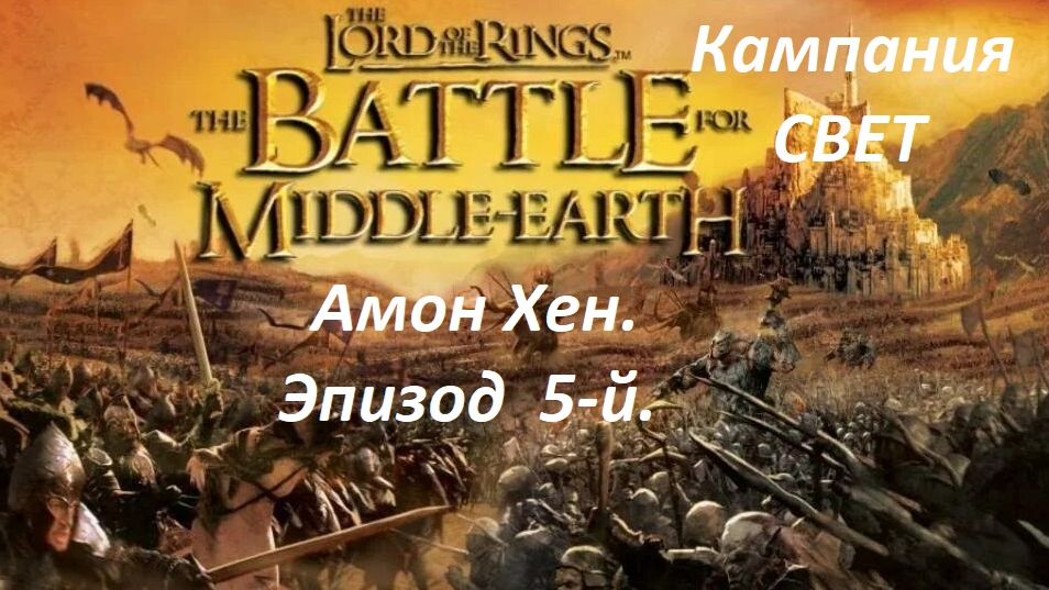 Прохождение «The Lord of the Rings: The Battle for Middle-earth» (Эпизод  5-й.)  Амон Хен.