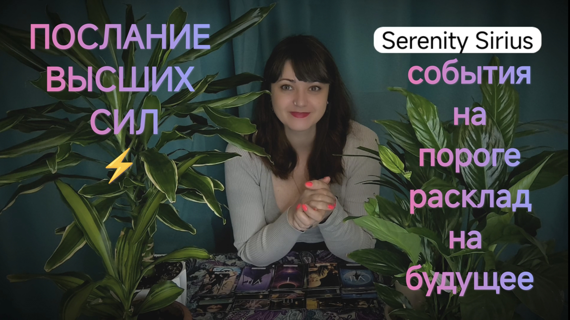 Таро послание высших сил⚡события на пороге☀советы на ближайшее будущее