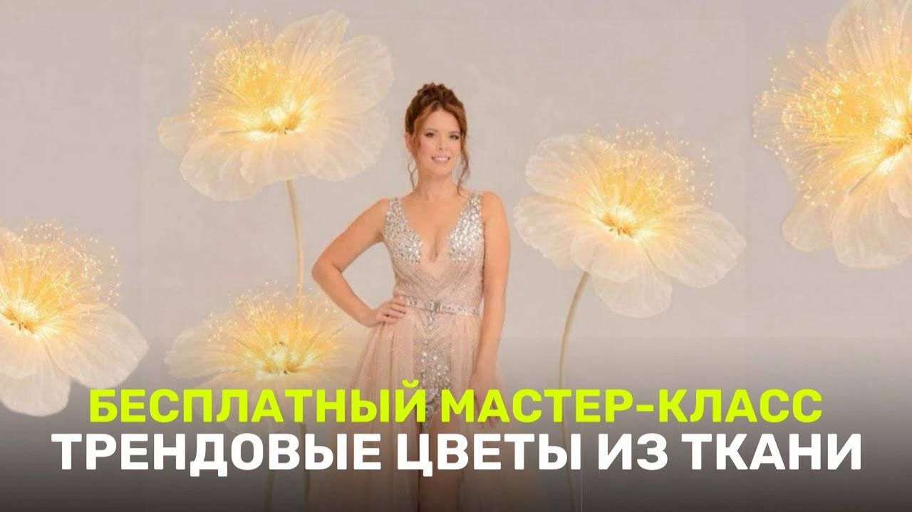 Бесплатный мастер-класс по тканевому цветку ✨