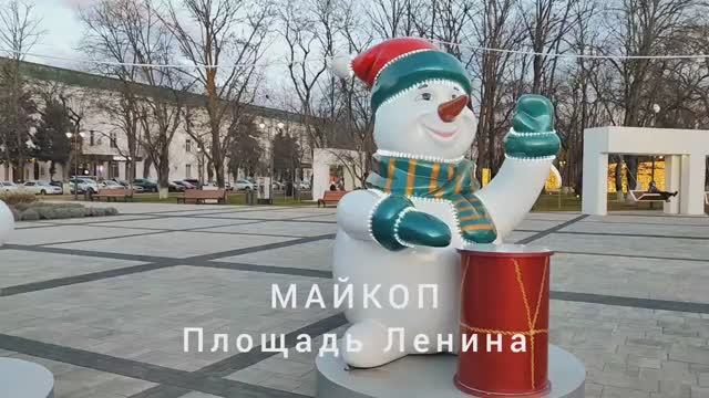 Майкоп поздравляет с наступающим Новым 2026 годом!