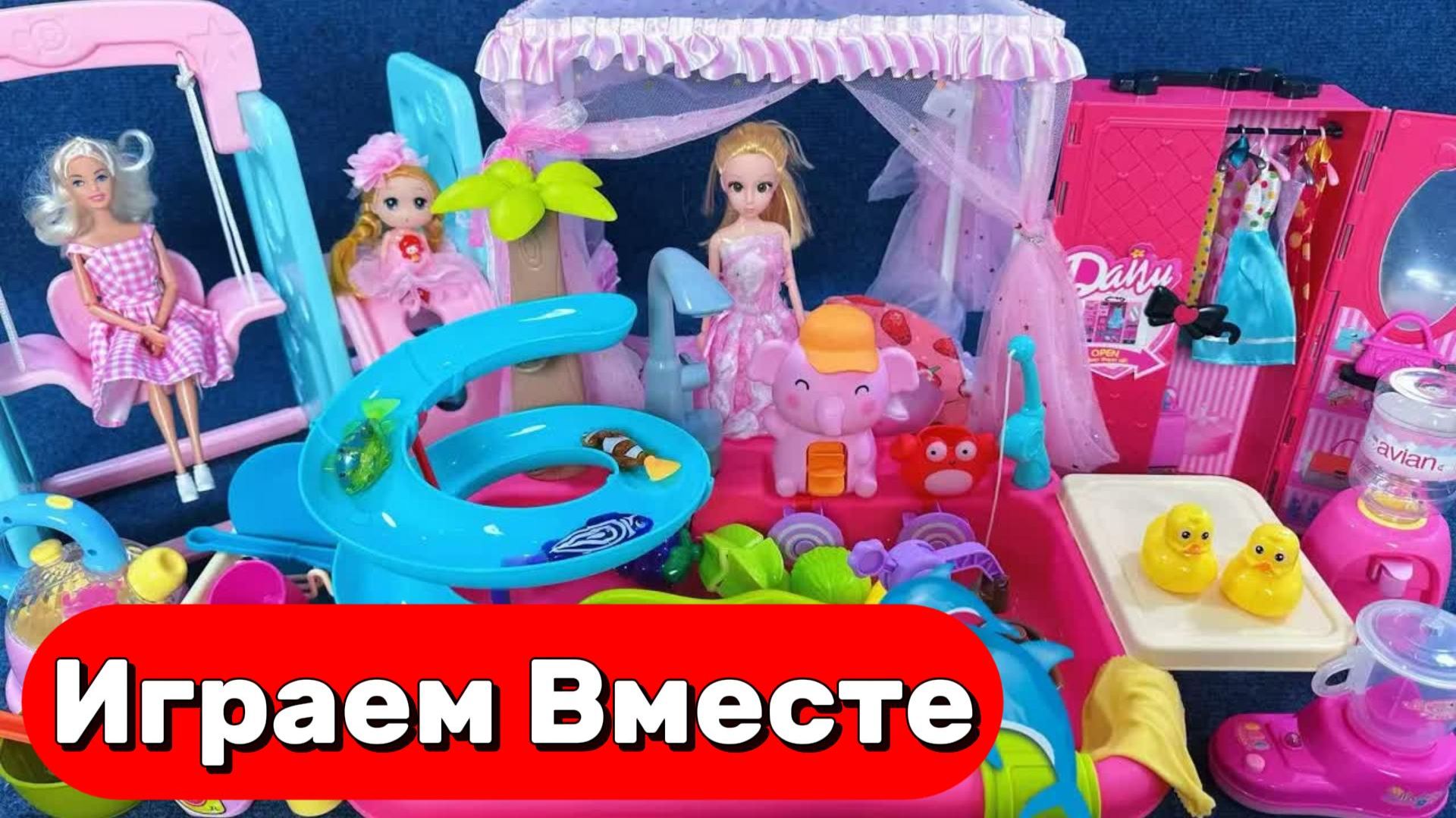 ИГРАЕМ ВМЕСТЕ В КУКЛЫ ИЗ МУЛЬТИКА БАРБИ ДЛЯ ДЕВОЧЕК 🌸🌸 КУКОЛЬНЫЙ ДОМИК И МЕБЕЛЬ ДЛЯ ДЕТЕЙ