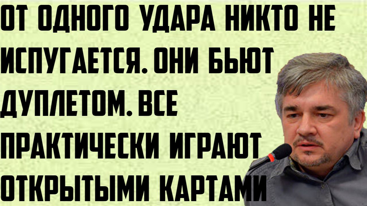 Ищенко: От одного удара никто не испугается. Бьют дуплетом. Все практически играют открытыми картами