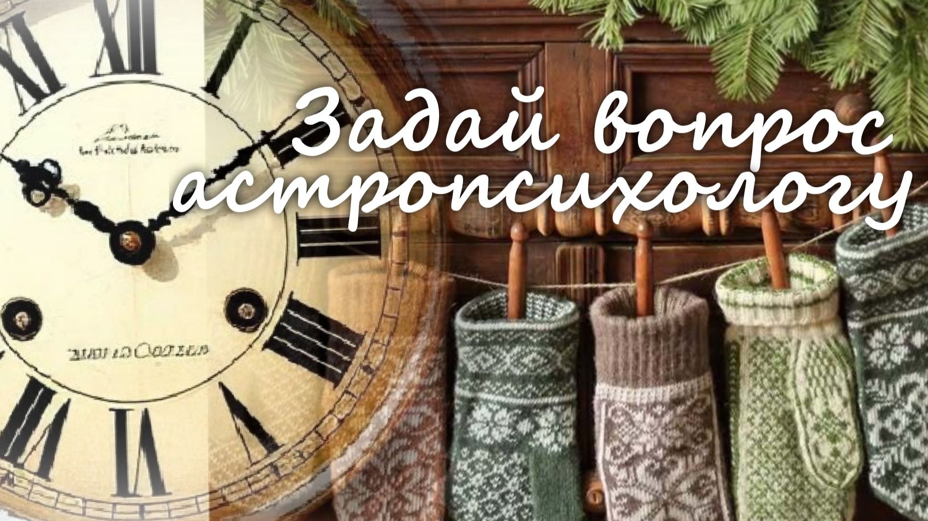 "Задай вопрос астропсихологу" Живой эфир с Валерией Пузыревой