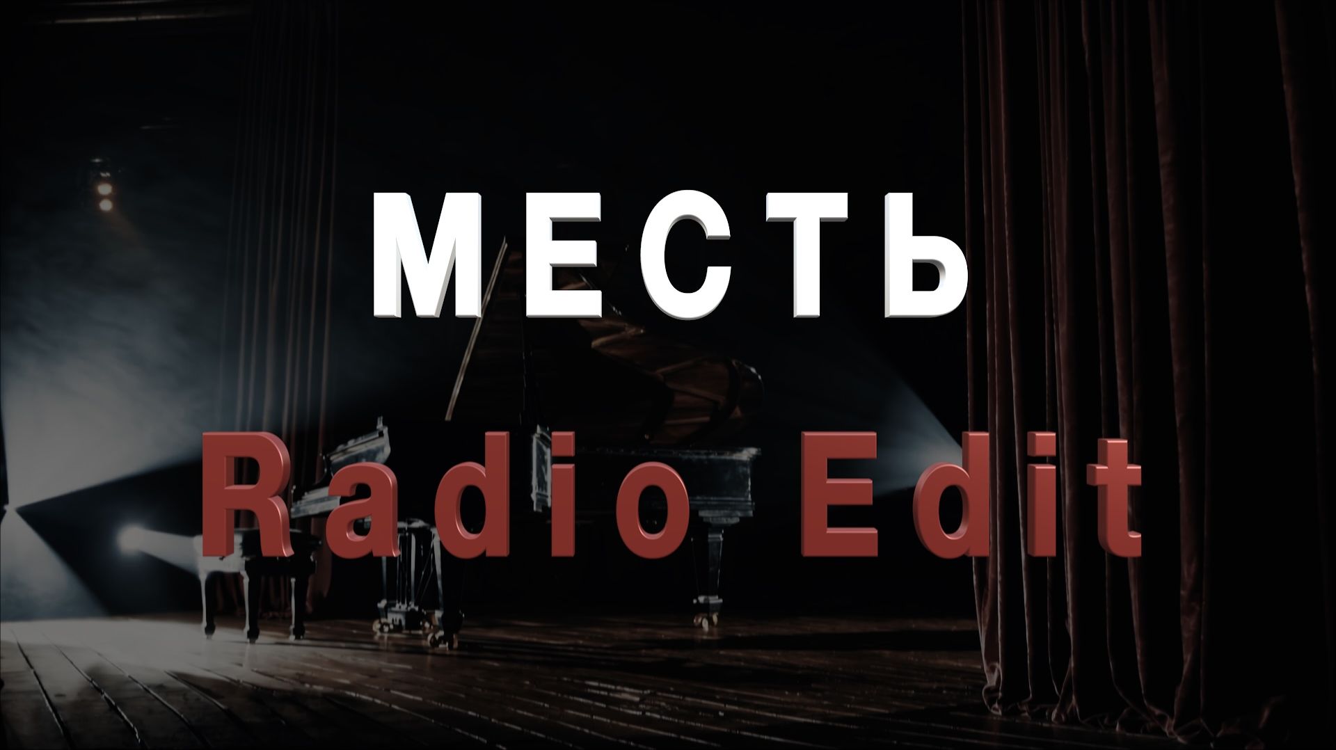 Месть - Radio Edit
