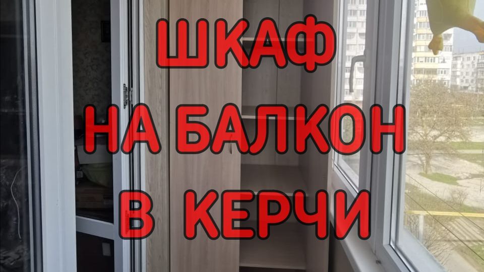 Варианты дизайна шкафа на балкон / лоджию Керчь | Балконы под ключ в Керчи (ремонт, утепление)