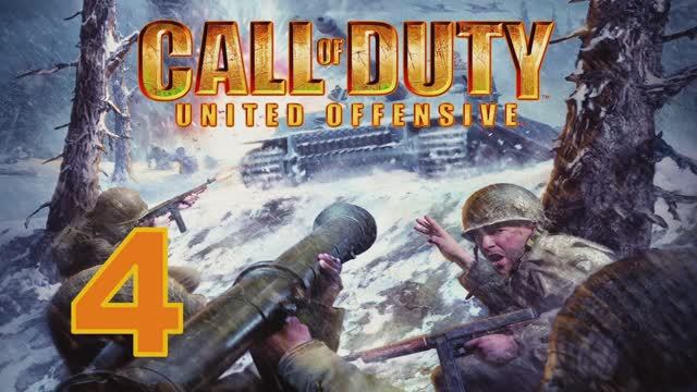 Call of Duty United Offensive Прохождение Часть 4