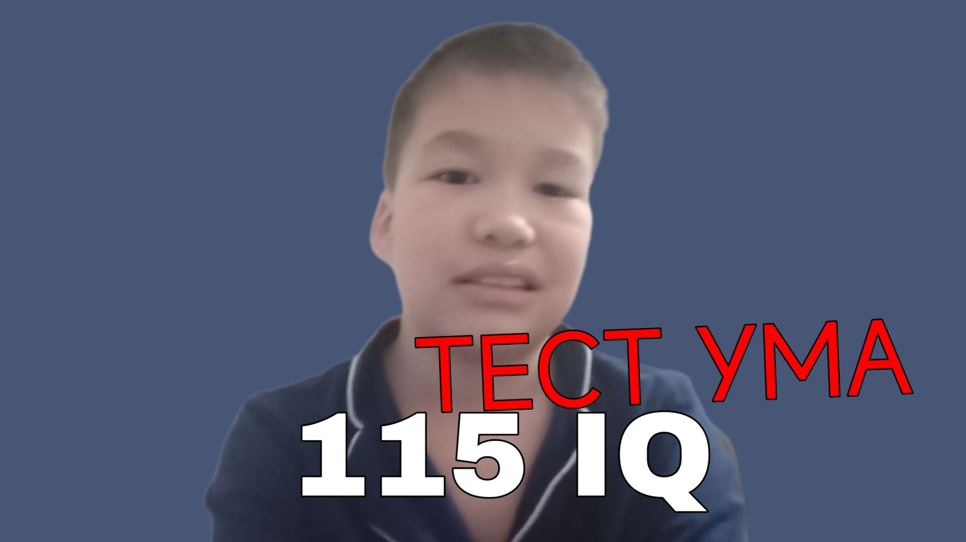 Прошёл тест на IQ *Я умный?*