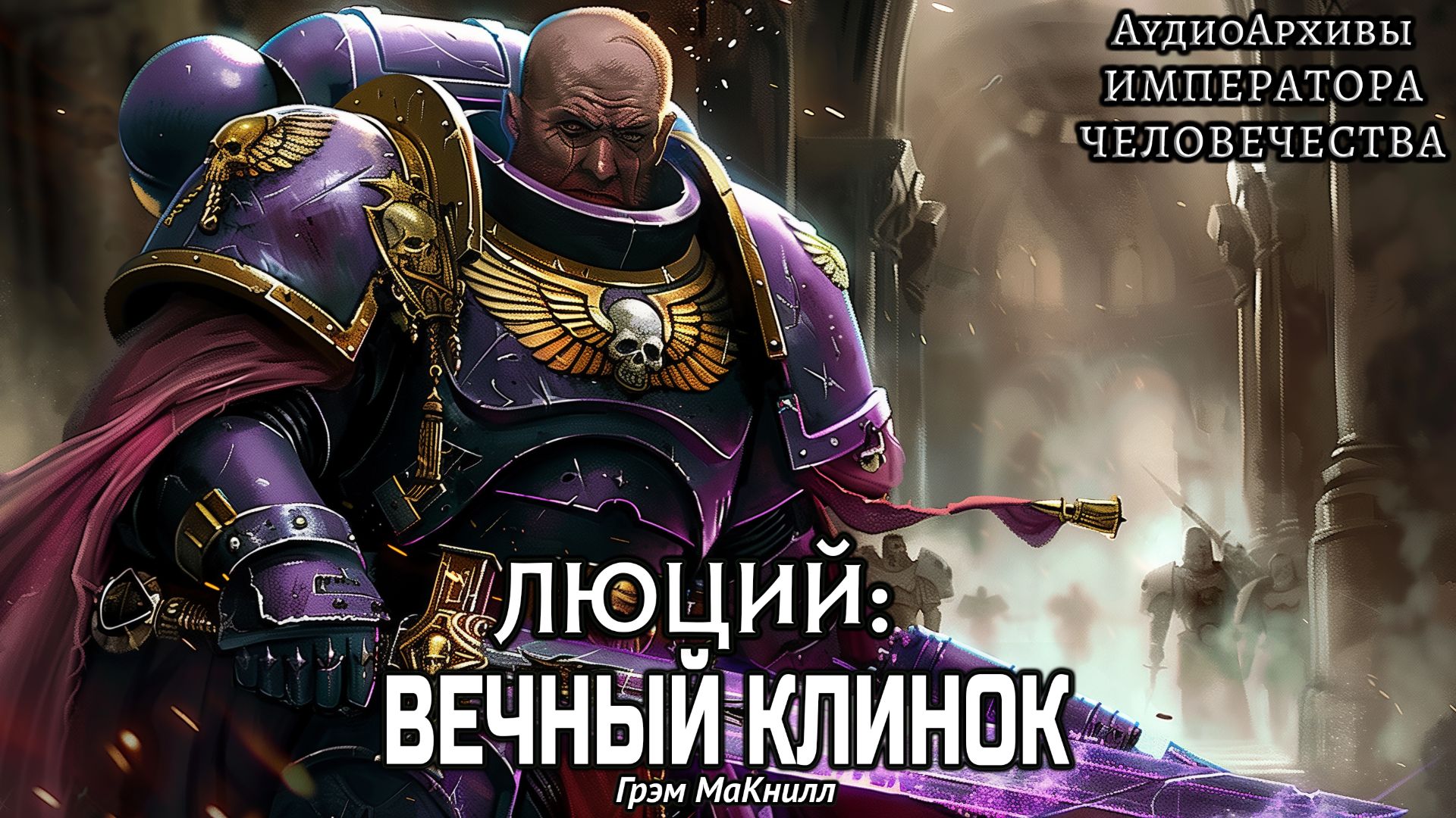 Люций: Вечный клинок - Грэм Макнилл | Lucius :The Eternal Blade (2014) by Сын Мастера