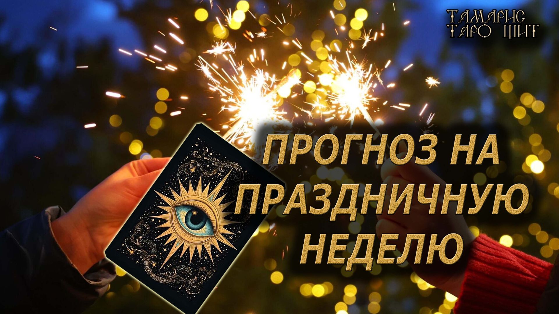 прогноз на праздничную неделю🔥🔮 🔥 #таро#tarot#gadanie#онлайн#гадание