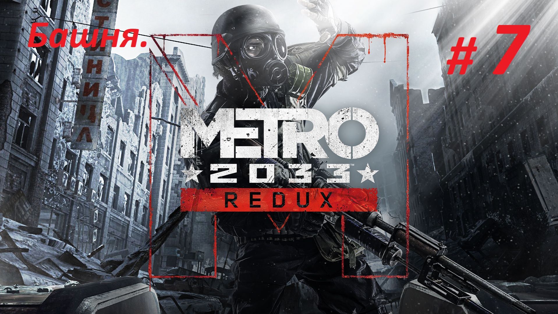 Прохождение «Metro 2033 Redux» (Глава VII) Башня.