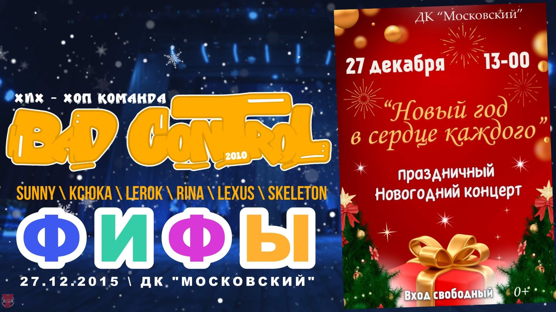ЗУРБ_BC_НГ концерт в ДКМ_Фифы_27.12.2025