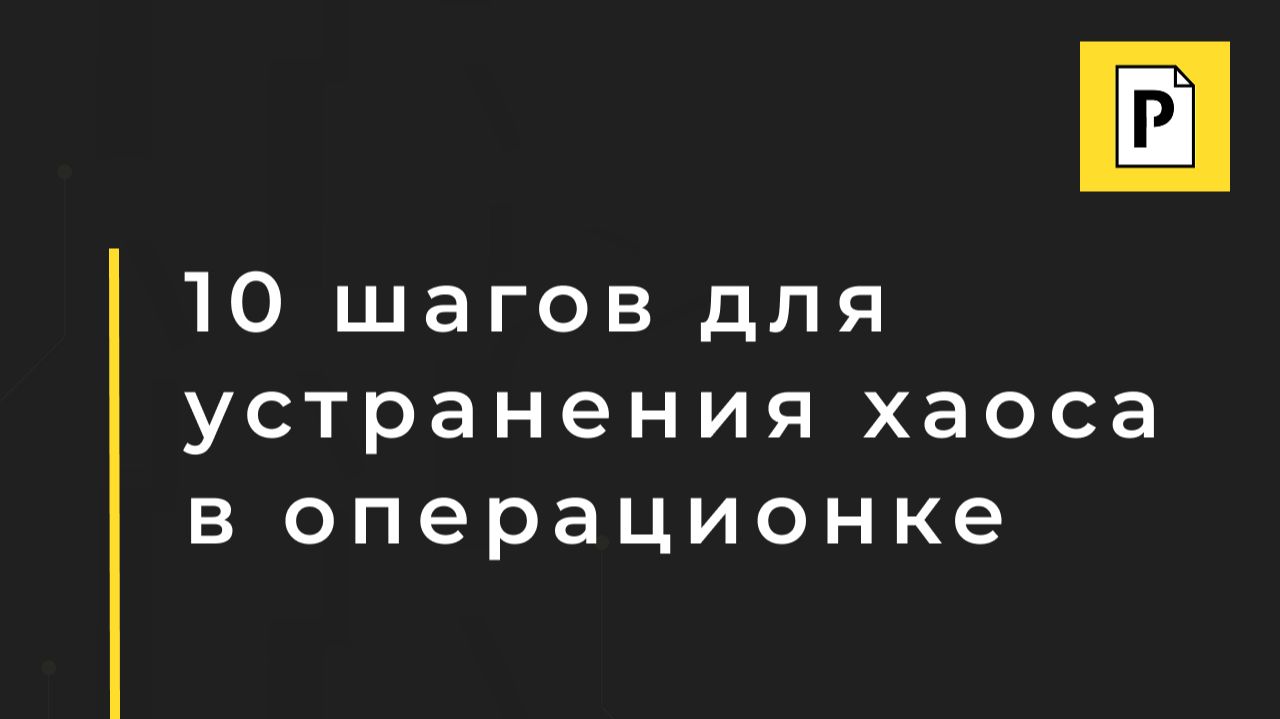 Как систематизировать деятельность и выйти из операционной рутины: разбор чек-листа из 10 шагов.