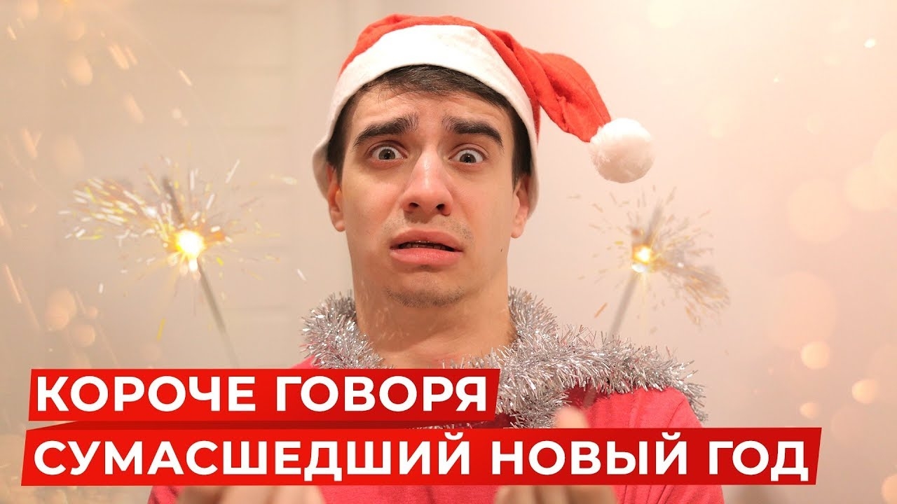 КОРОЧЕ ГОВОРЯ_ СУМАСШЕДШИЙ НОВЫЙ ГОД(1080P_HD).mp4