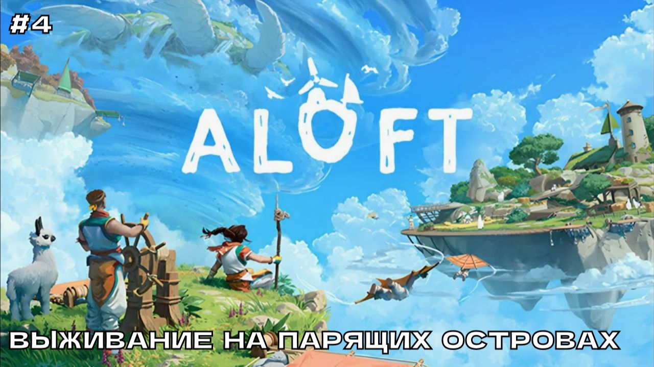 Aloft #4 Выживание на парящих островах.